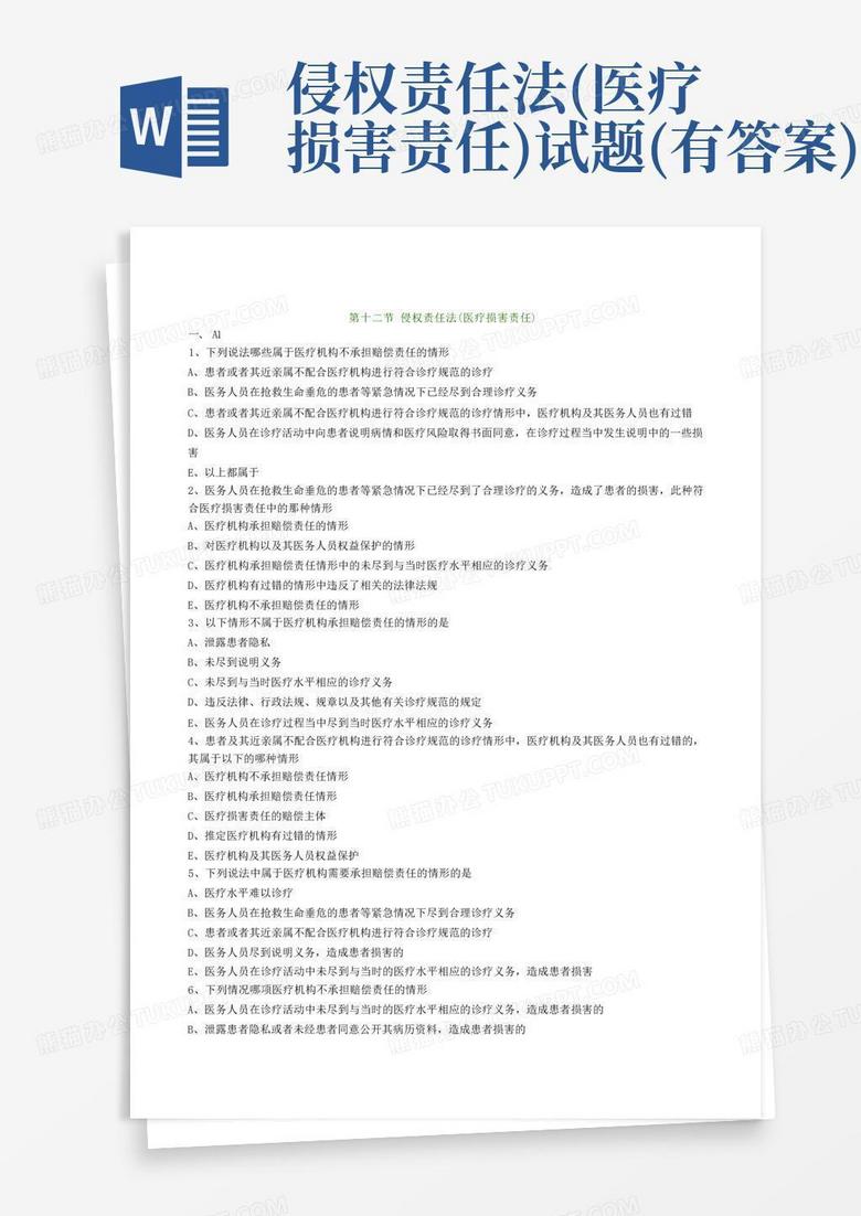 侵权责任法 医疗损害责任 试题 有答案 Word模板下载 编号qepwxeyn 熊猫办公