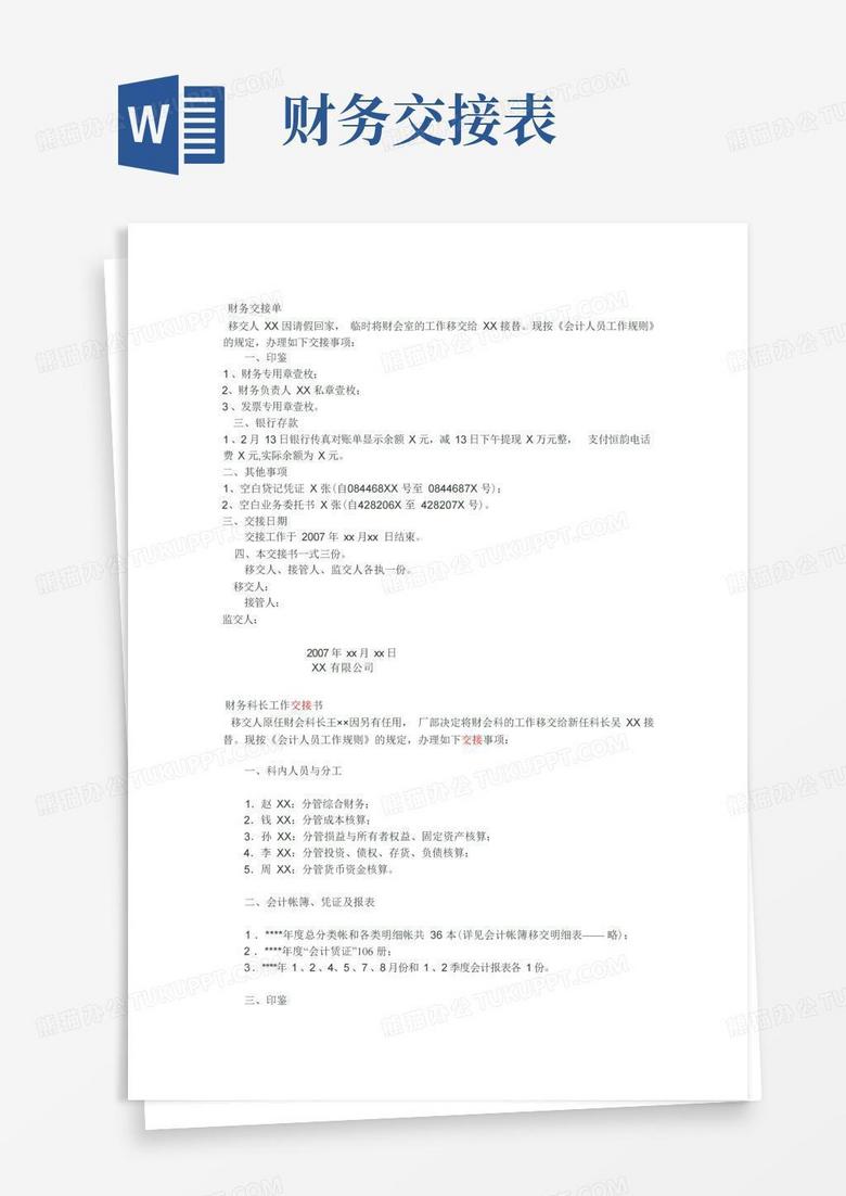 财务交接单Word模板下载 编号lmaxyeyw 熊猫办公