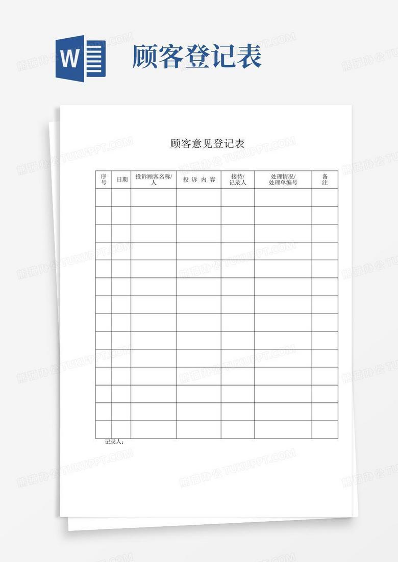 顾客意见登记表Word模板下载 编号lmaxyexw 熊猫办公