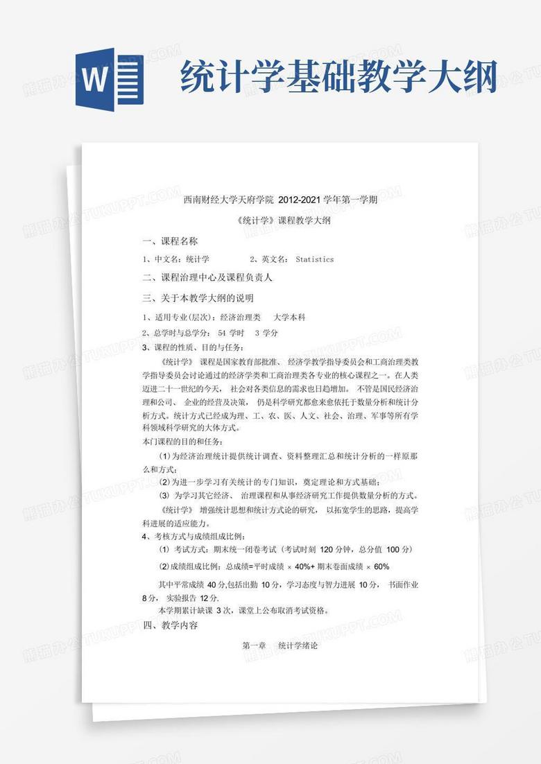 统计学教学大纲Word模板下载 编号qdpwvoxd 熊猫办公