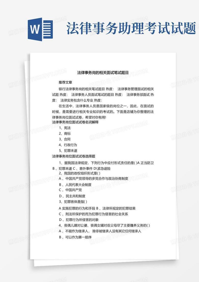 法律事务岗的相关面试笔试题目Word模板下载 编号qbgvxedx 熊猫办公
