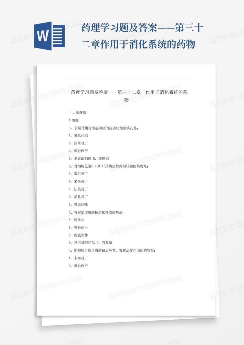 药理学习题及答案第三十二章作用于消化系统的药物Word模板下载 编号lepwxmpa 熊猫办公