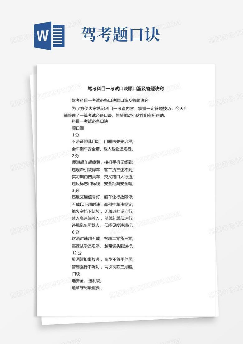 驾考科目一考试口诀顺口溜及答题诀窍Word模板下载 编号qepwxmwz 熊猫办公