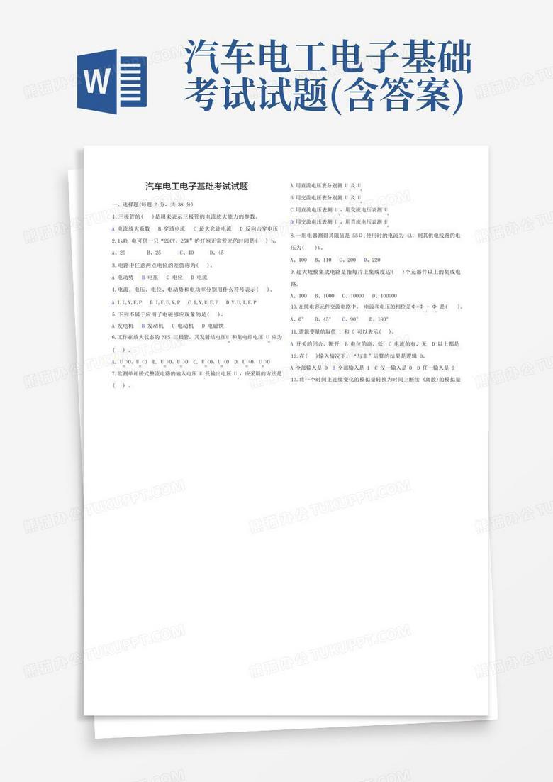 汽车电工电子基础考试试题 含答案 Word模板下载 编号ljygmoay 熊猫办公