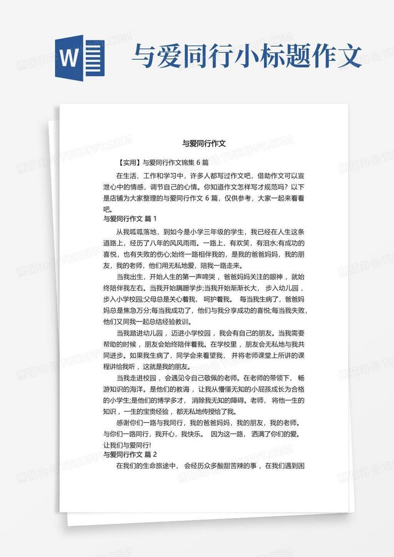 与爱同行作文Word模板下载 编号qokyrxbz 熊猫办公