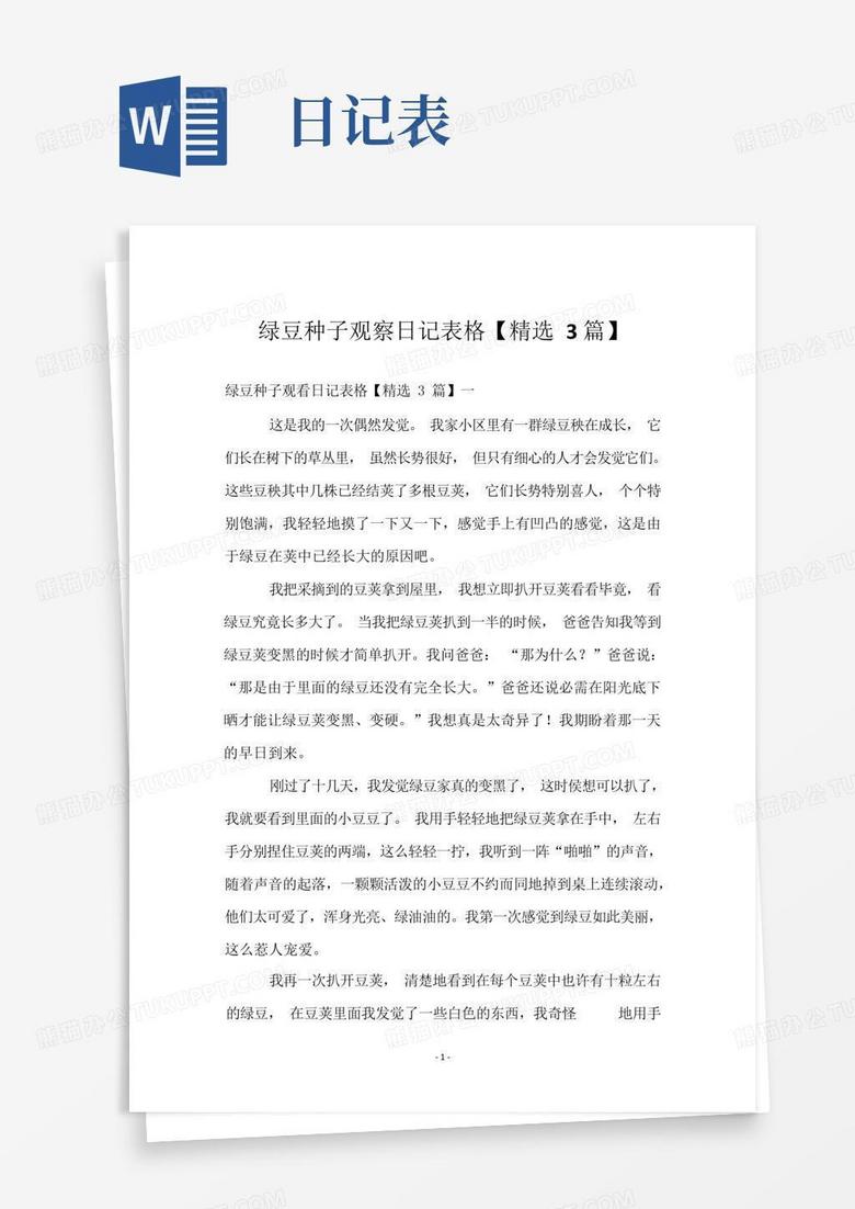 绿豆种子观察日记表格精选3篇Word模板下载 编号qabvxake 熊猫办公