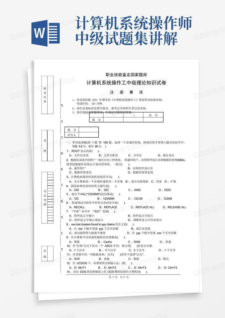 计算机系统操作工中级理论试题及答案Word模板下载 编号lyxmznbk 熊猫办公
