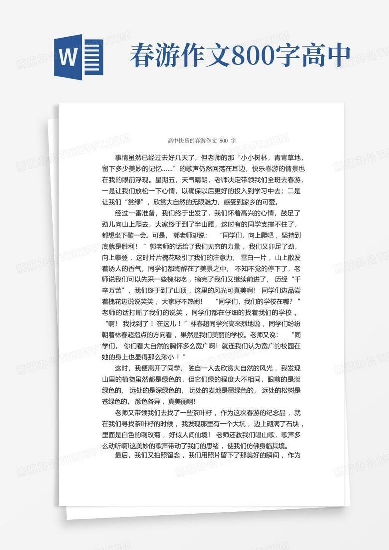 高中快乐的春游作文800字 游记作文 Word模板下载 编号lrxvmwyz 熊猫办公
