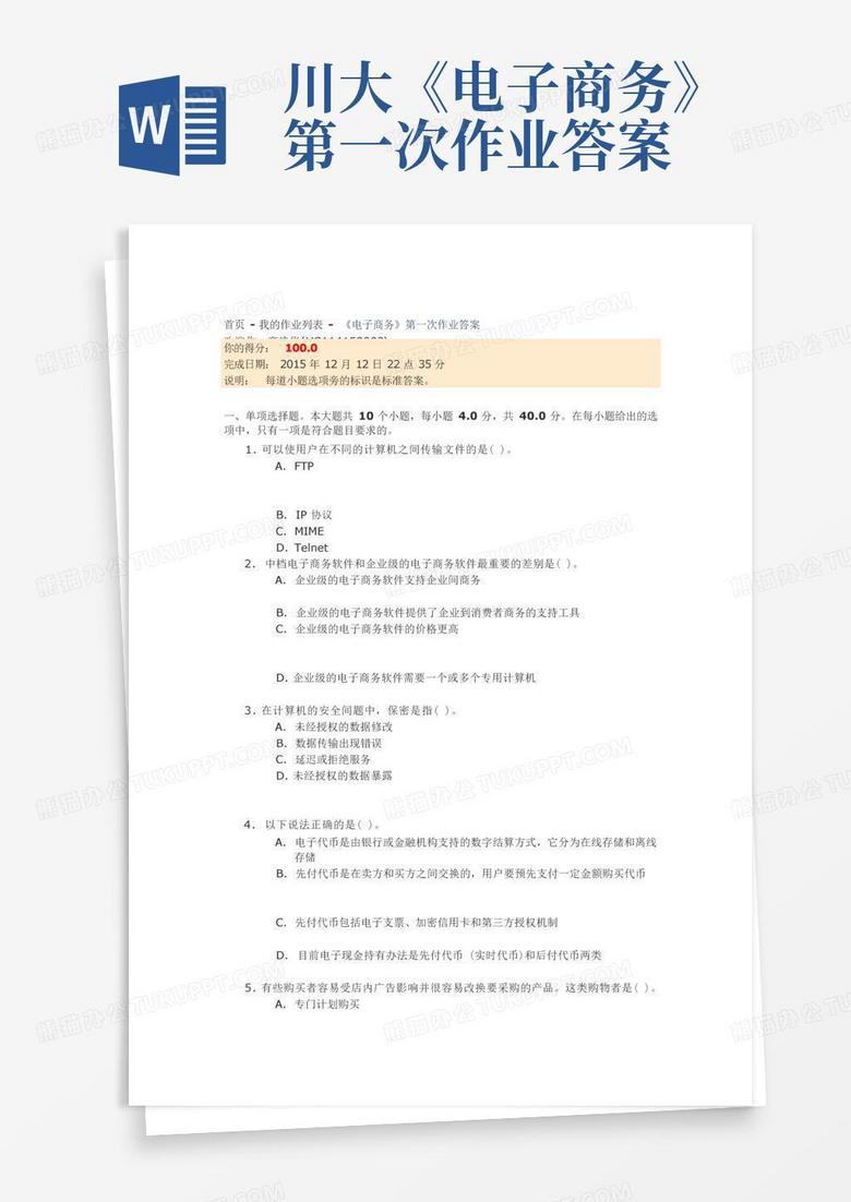 川大电子商务第一次作业答案Word模板下载 编号qrxvmkjg 熊猫办公