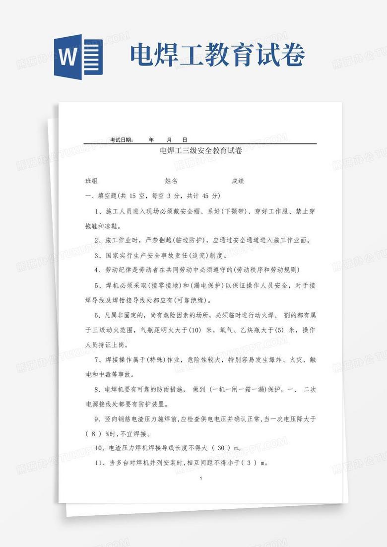 电焊工三级安全教育试卷 附答案 Word模板下载 编号qvjobmjv 熊猫办公