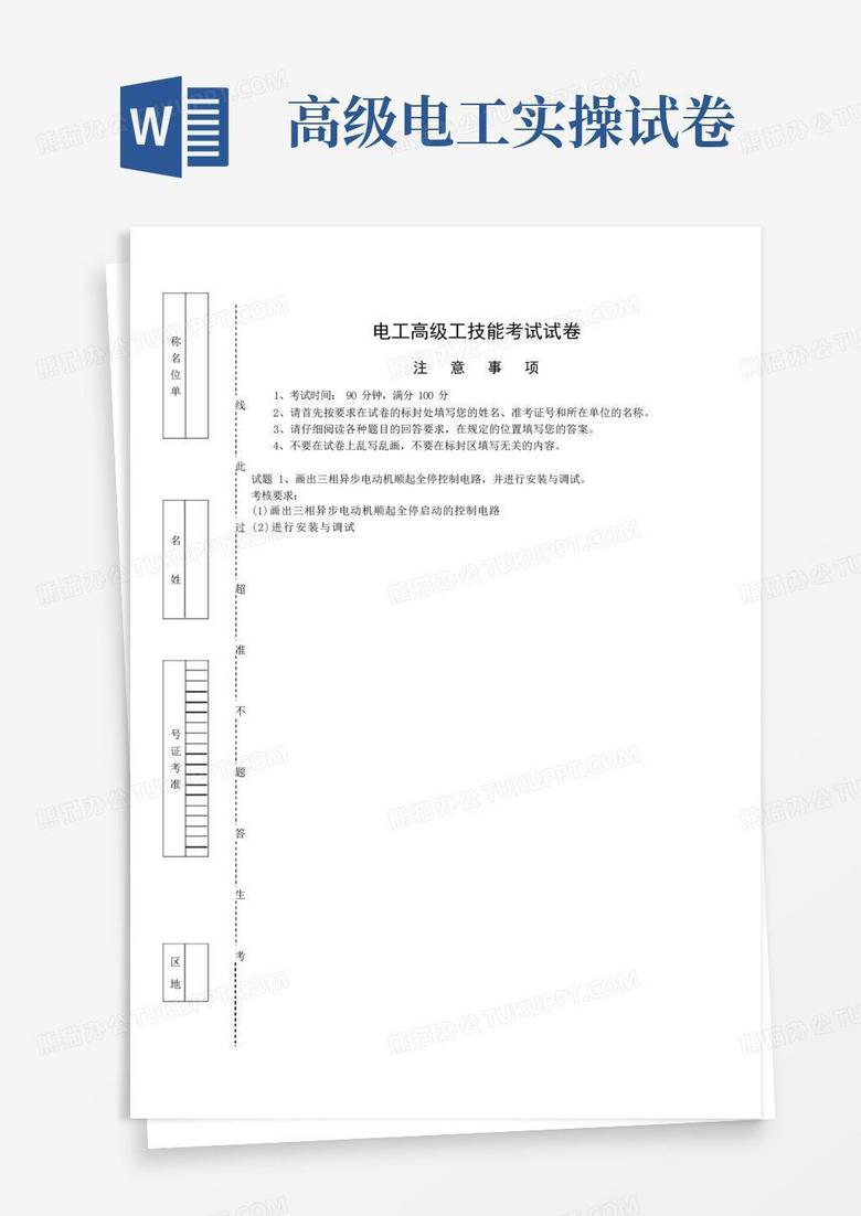 职业技能鉴定电工高级工实操试卷Word模板下载 编号lrxvmrrp 熊猫办公