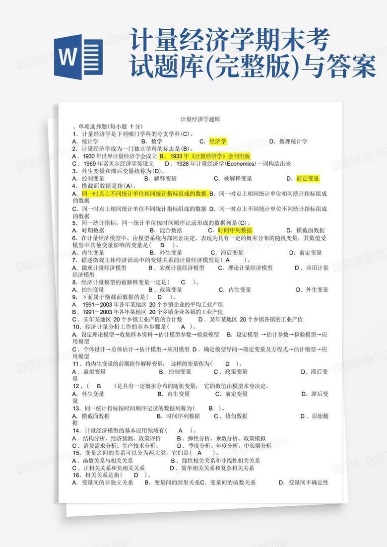 计量经济学期末考试题库 完整版 与答案Word模板下载 编号lggwprgo 熊猫办公