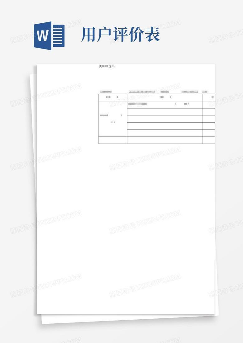 客户评价表Word模板下载 编号qrxvmxvz 熊猫办公