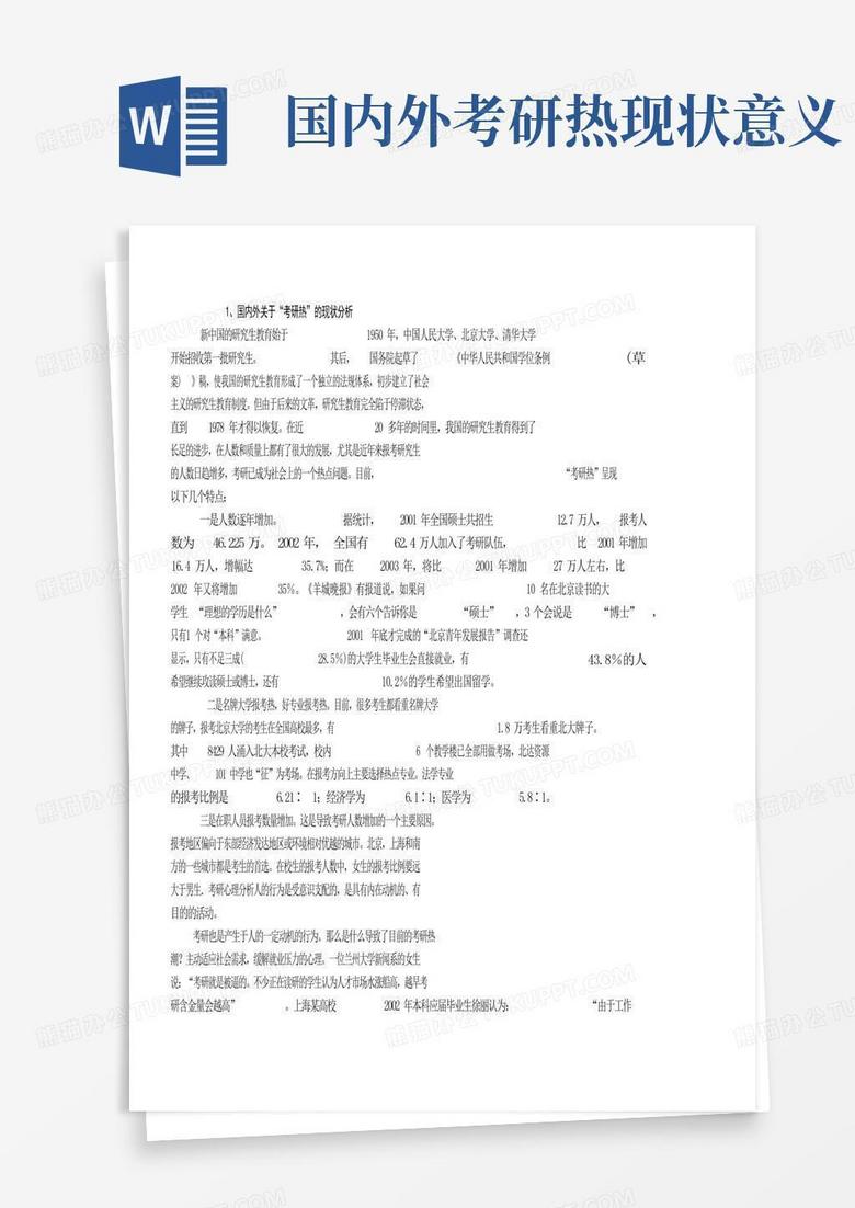 国内外考研热现状意义Word模板下载 编号qjygmvve 熊猫办公