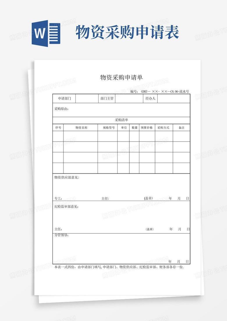 范本物资采购申请单Word模板下载 编号lxoknryr 熊猫办公
