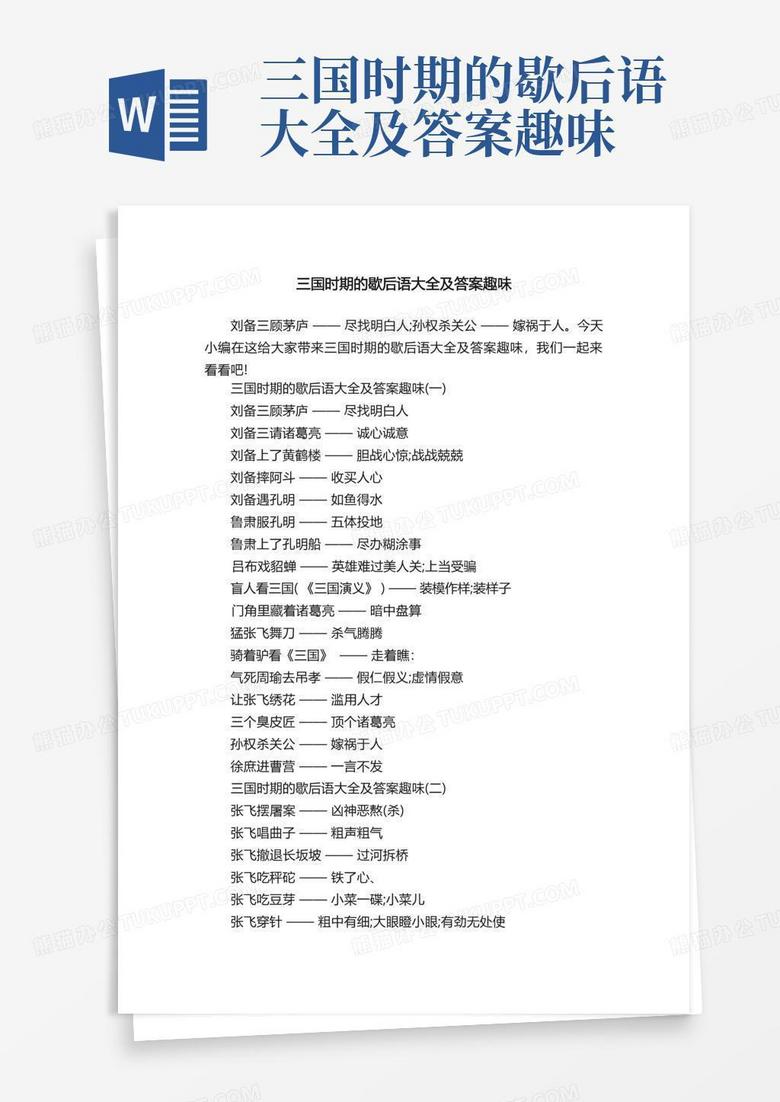 三国时期的歇后语大全及答案趣味Word模板下载 编号qbgvwbaz 熊猫办公