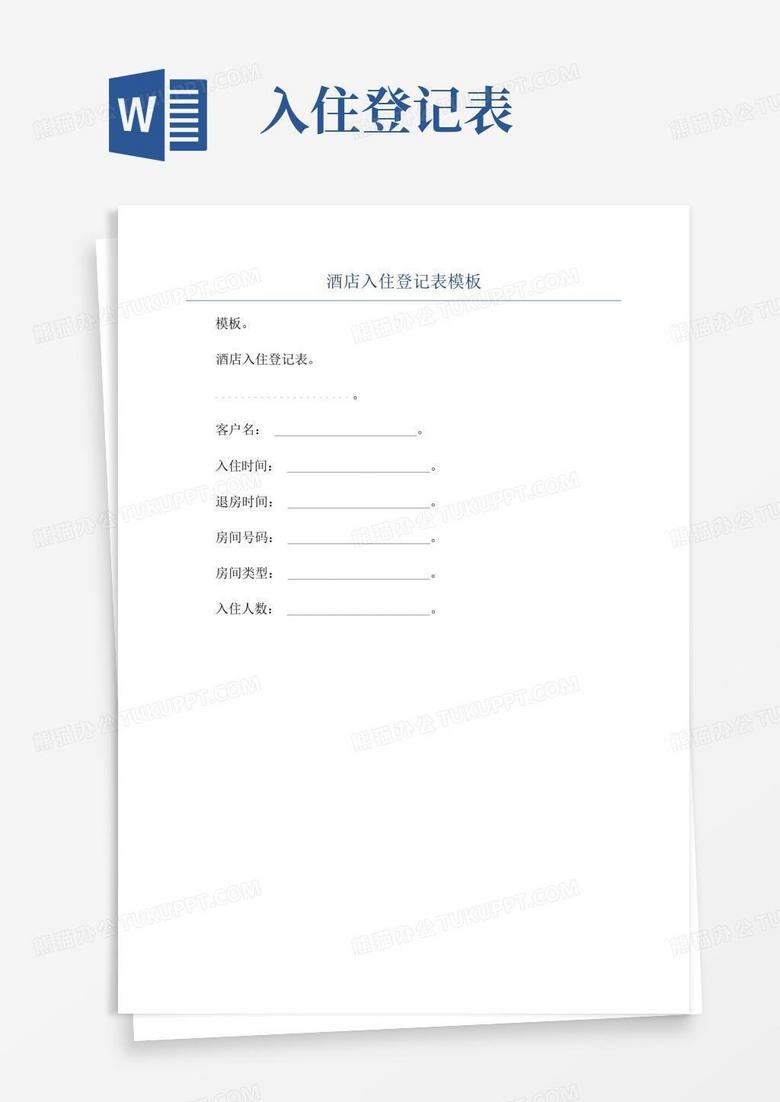 酒店入住登记表Word模板下载 编号qepwvkkm 熊猫办公