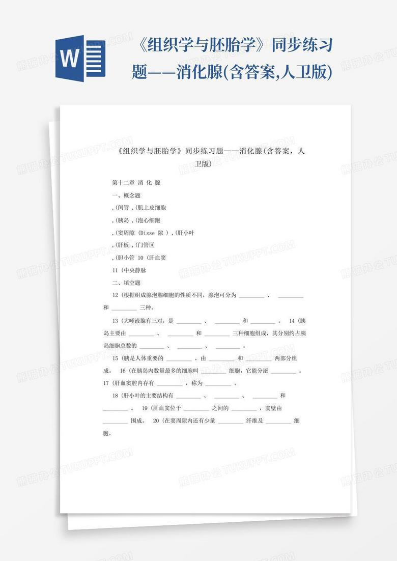 组织学与胚胎学同步练习题消化腺 含答案 人卫版 Word模板下载 编号lmaxdkna 熊猫办公