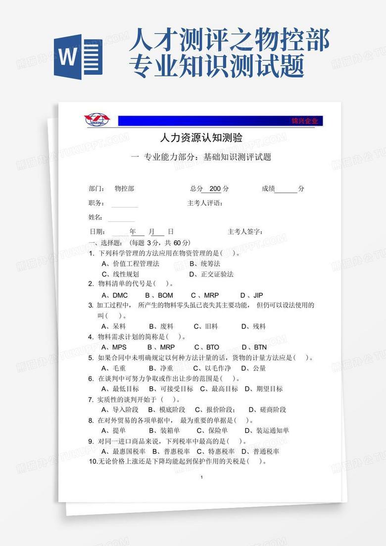 人才测评之物控部专业知识测试题Word模板下载 编号lrxvjppy 熊猫办公