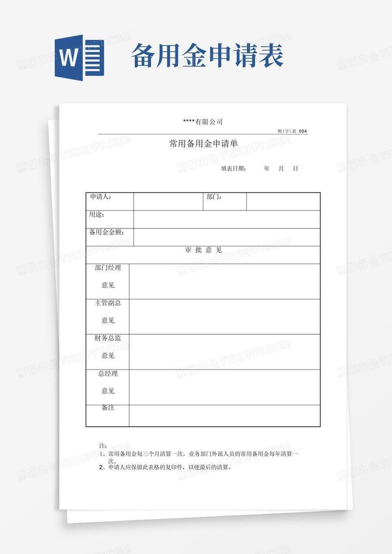 财务管理 常用备用金申请单出差申请表 Word模板下载 编号labvgbre 熊猫办公
