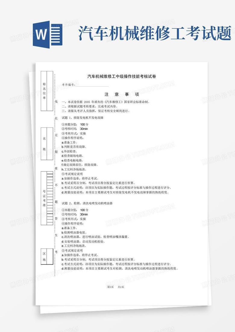 汽车机械维修工中级操作技能考核试卷Word模板下载 编号lkwvopwa 熊猫办公