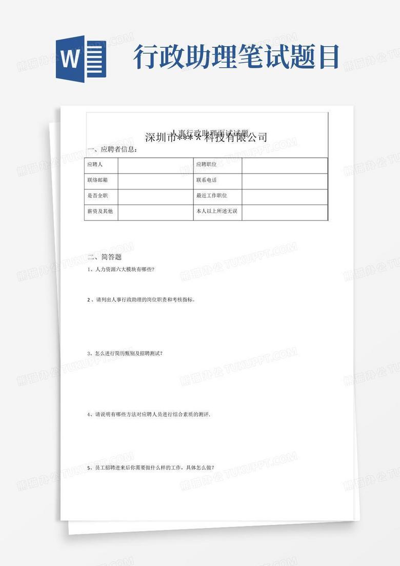 人事行政助理面试笔试题 完成 Word模板下载 编号lmaxddbz 熊猫办公