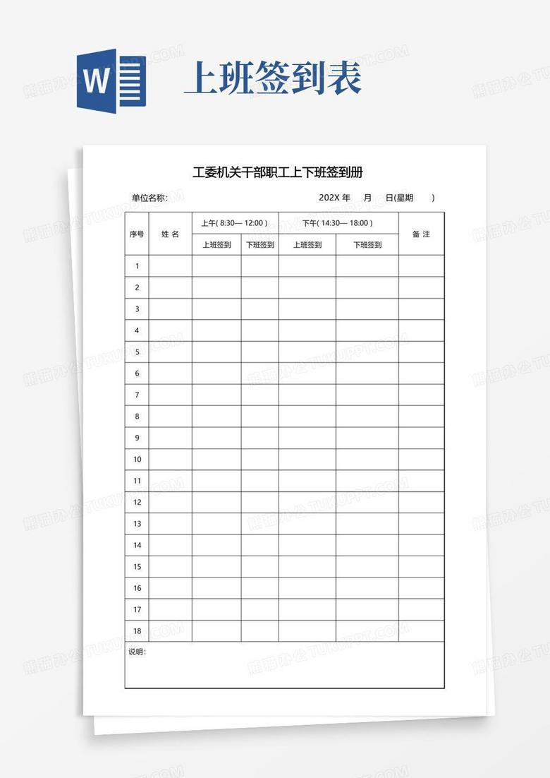 机关单位上下班签到表Word模板下载 编号lxoknnnd 熊猫办公