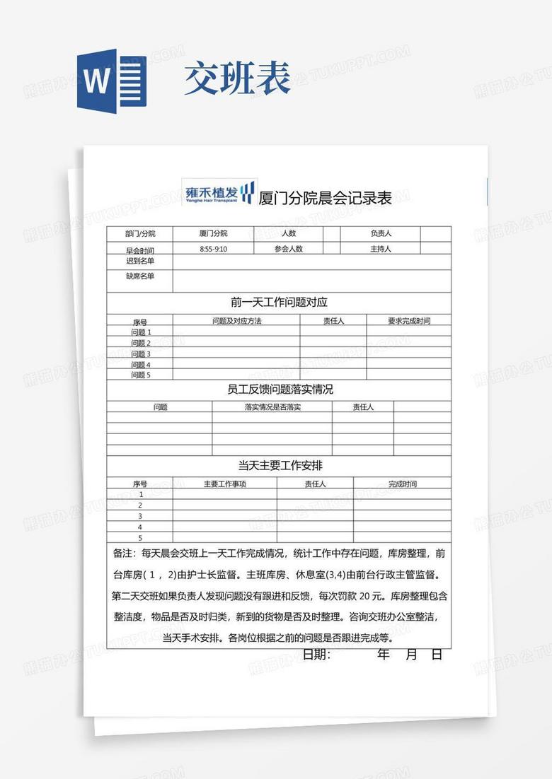 晨会交班表Word模板下载 编号lpbvvjbv 熊猫办公