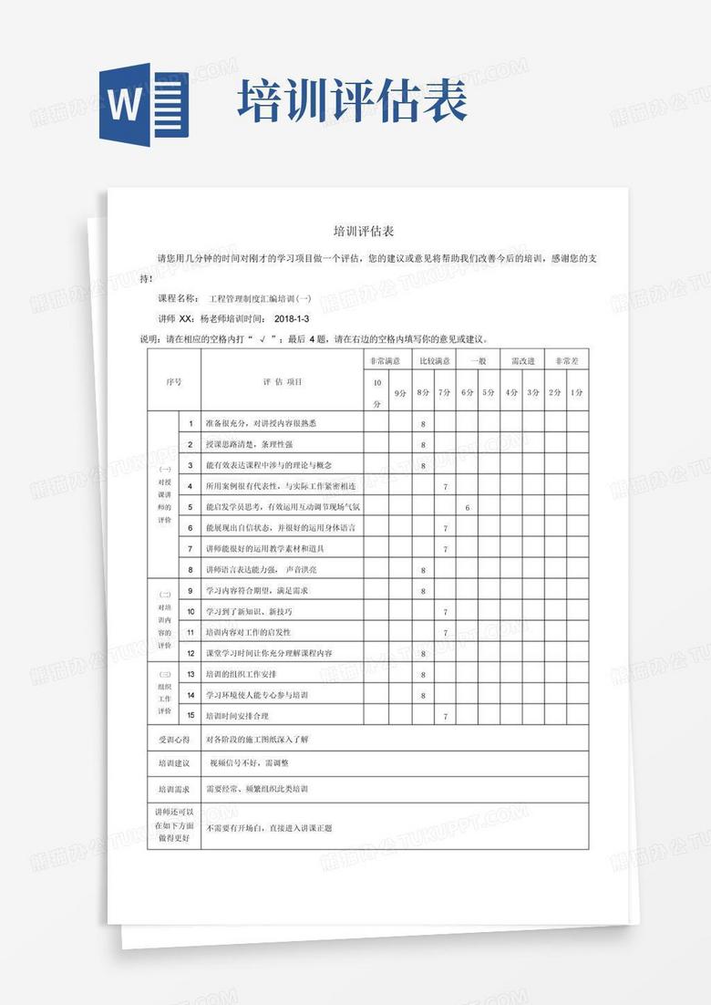 培训评估表Word模板下载 编号ldpwwdzw 熊猫办公