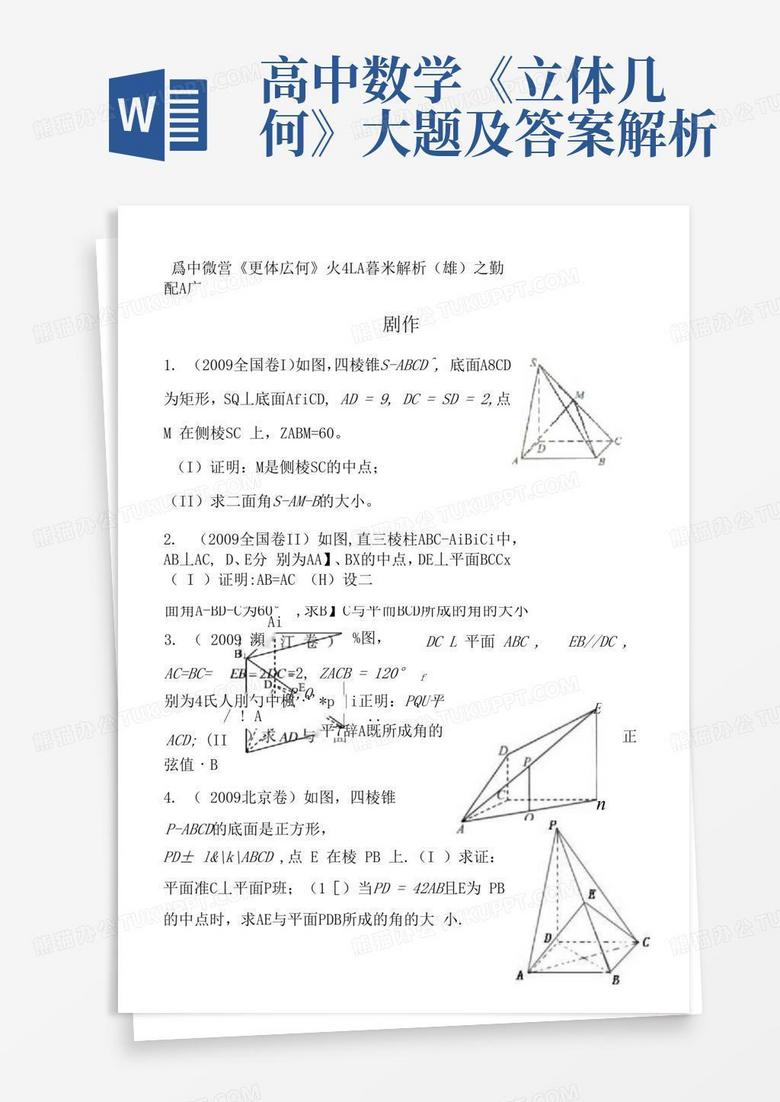 高中数学立体几何大题及答案解析Word模板下载 编号ljyggeyg 熊猫办公