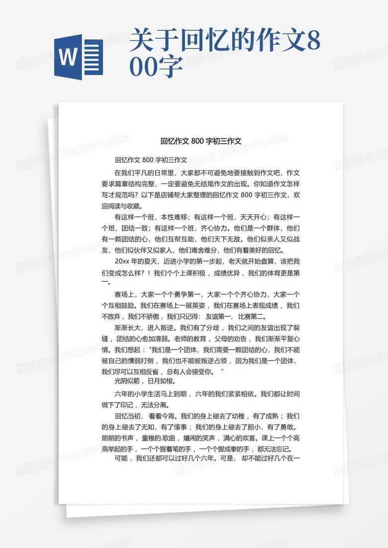 回忆作文800字初三作文Word模板下载 编号qpbvvmdj 熊猫办公