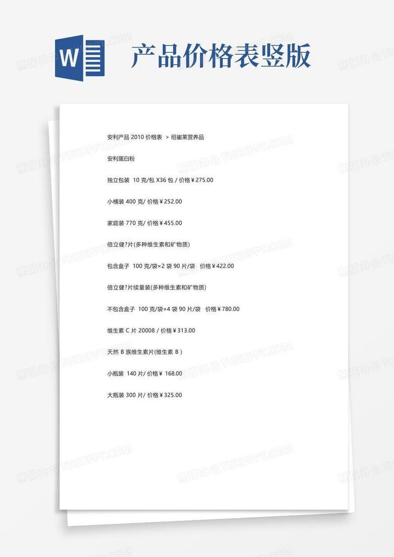 安利产品价格表Word模板下载 编号lokyygoo 熊猫办公