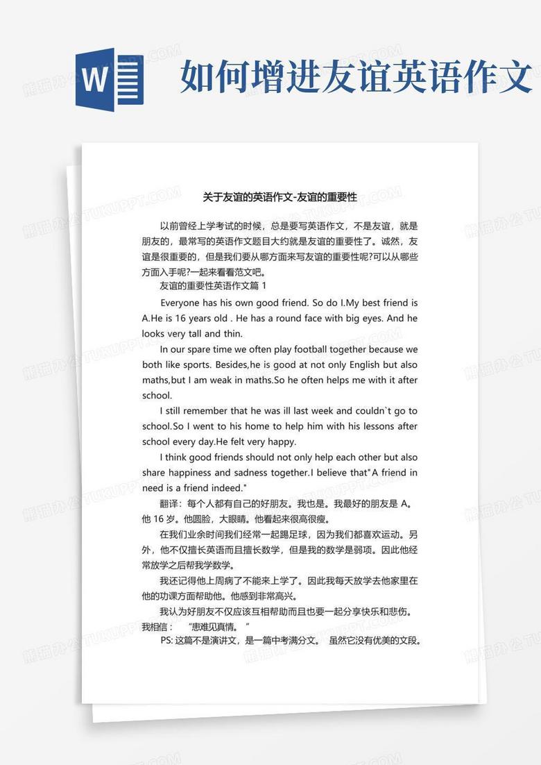 关于友谊的英语作文 友谊的重要性Word模板下载 编号qbgvvegm 熊猫办公