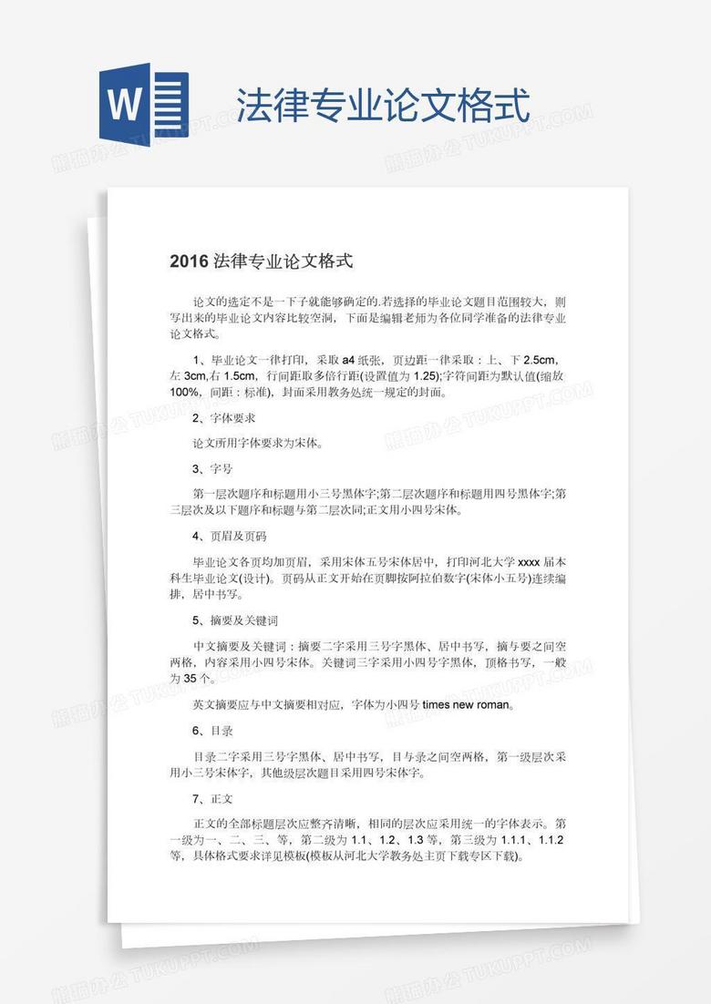 法律专业论文格式Word模板下载 编号zakvoymk 熊猫办公