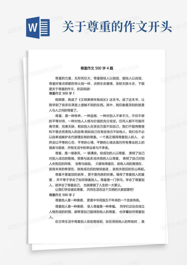 尊重作文500字4篇Word模板下载 编号qzkoozzm 熊猫办公
