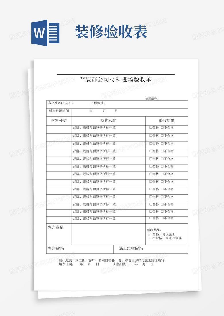装修验收单 全套 Word模板下载 编号qngaambb 熊猫办公