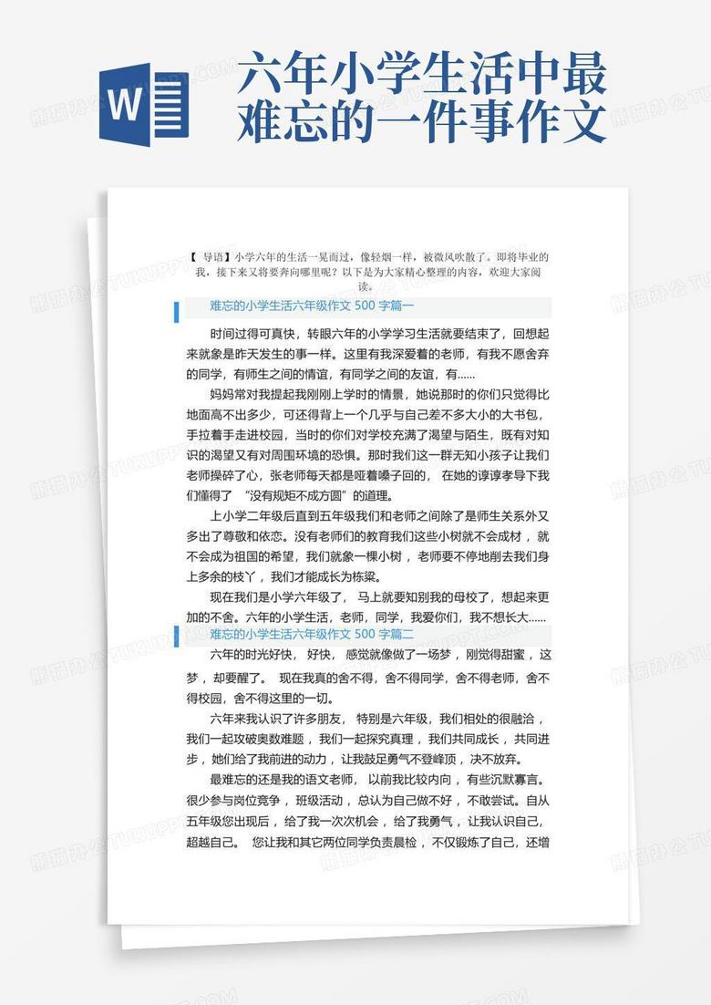难忘的小学生活六年级作文500字5篇Word模板下载 编号lggwwovb 熊猫办公