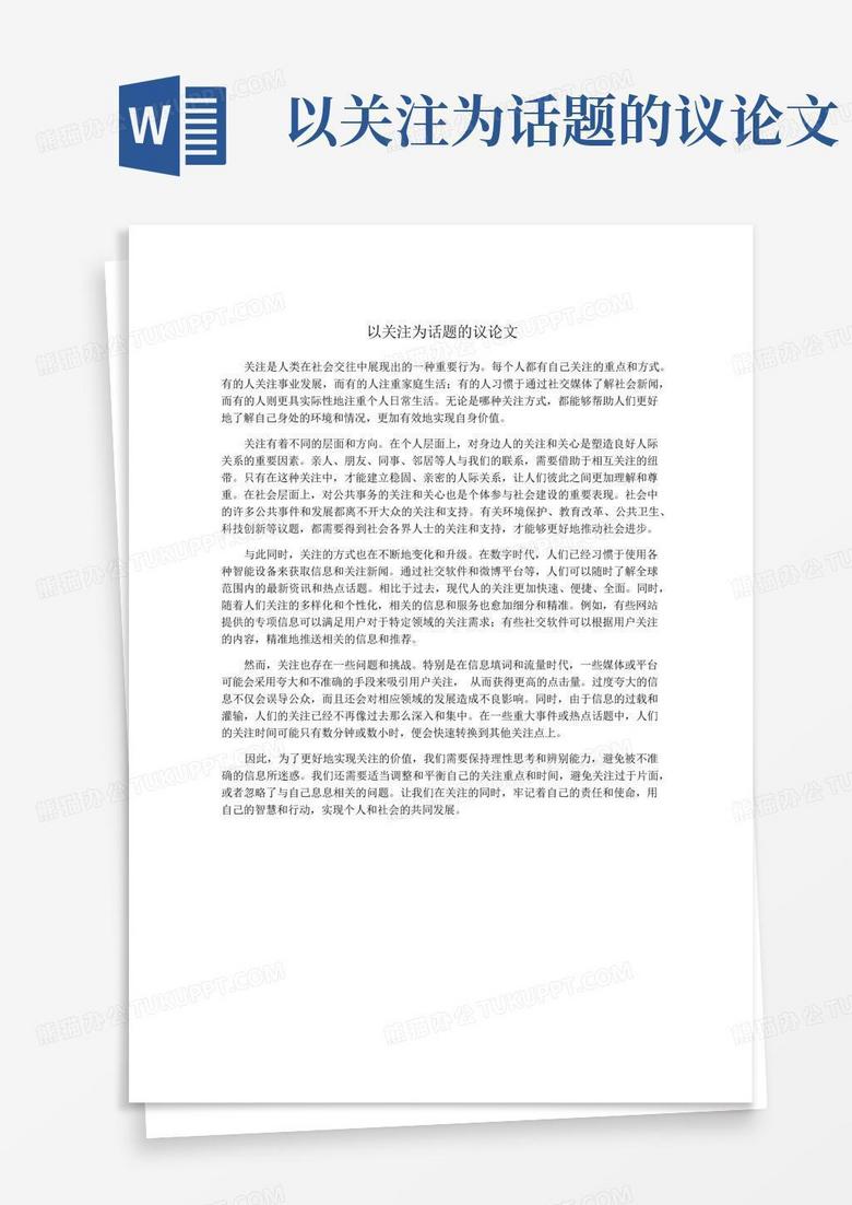 以关注为话题的议论文Word模板下载 编号lzkoobgj 熊猫办公