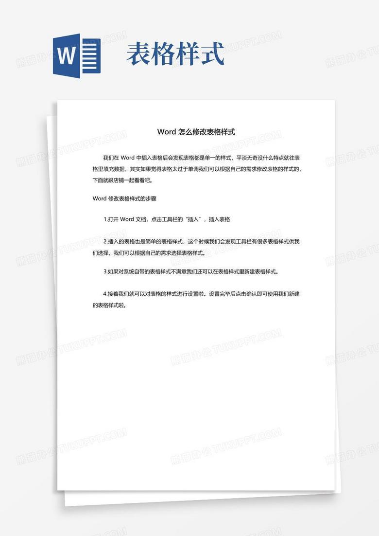 怎么修改表格样式Word模板下载 编号lzkoobwj 熊猫办公