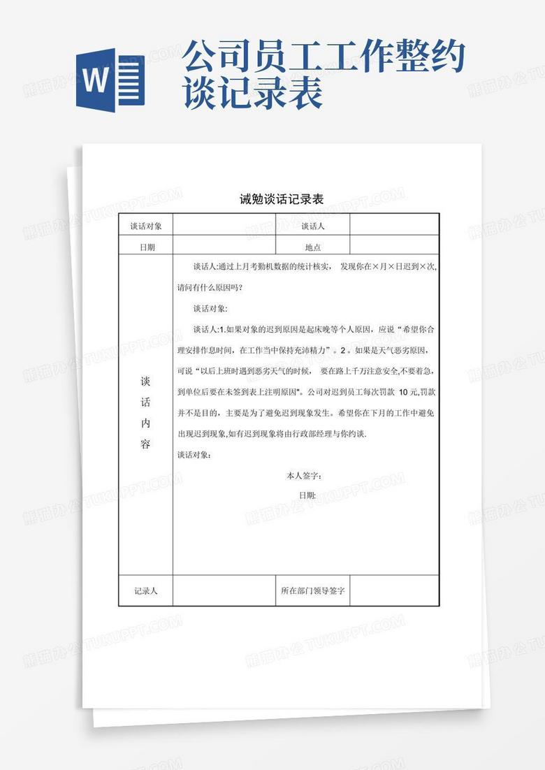 员工诫勉谈话记录表Word模板下载 编号lnggrooj 熊猫办公
