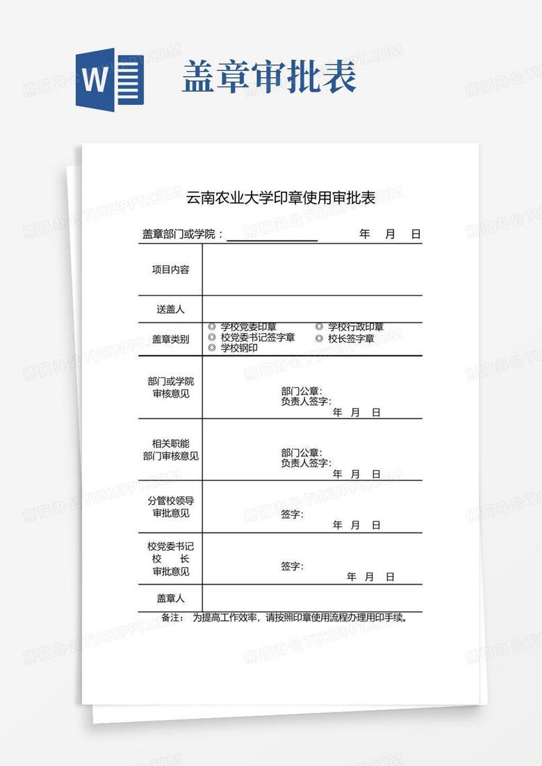 云南农业大学印章使用审批表Word模板下载 编号ldppvrvm 熊猫办公