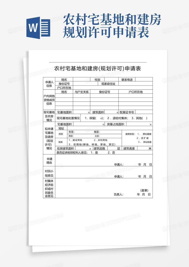 农村宅基地和建房 规划许可 申请表Word模板下载 编号lgggpmra 熊猫办公