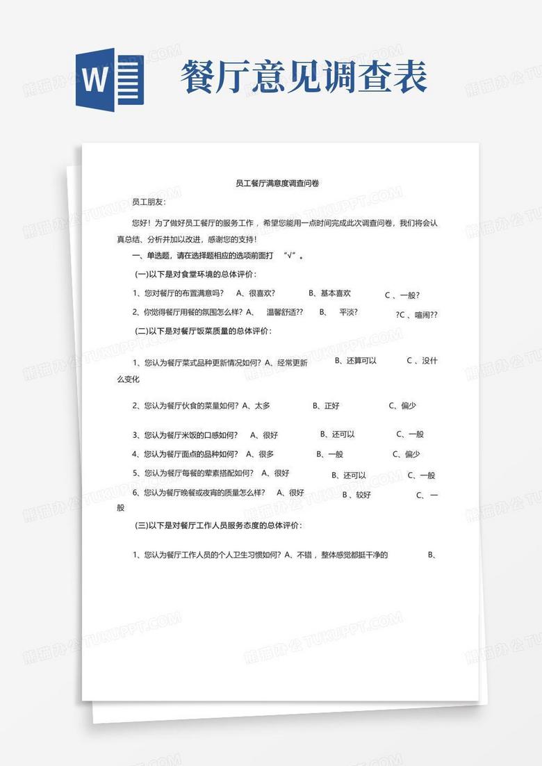员工餐厅满意度调查表Word模板下载 编号lpbbxgnk 熊猫办公