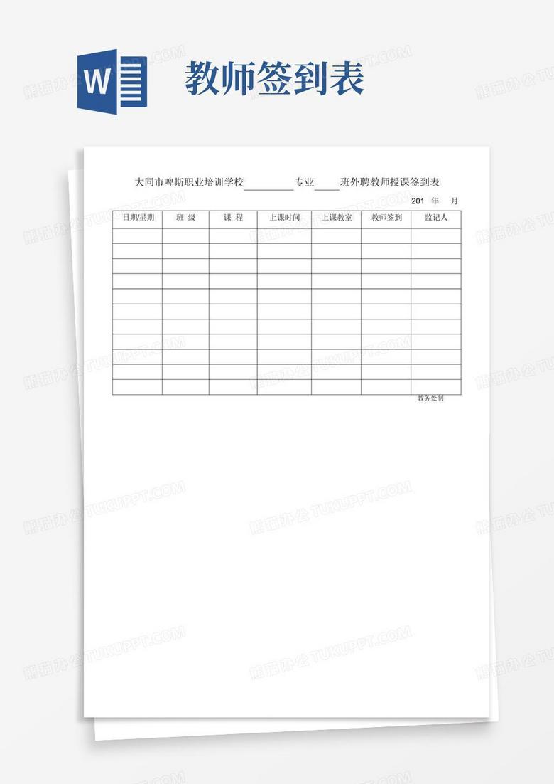 外聘教师授课签到表Word模板下载 编号qokkrapk 熊猫办公