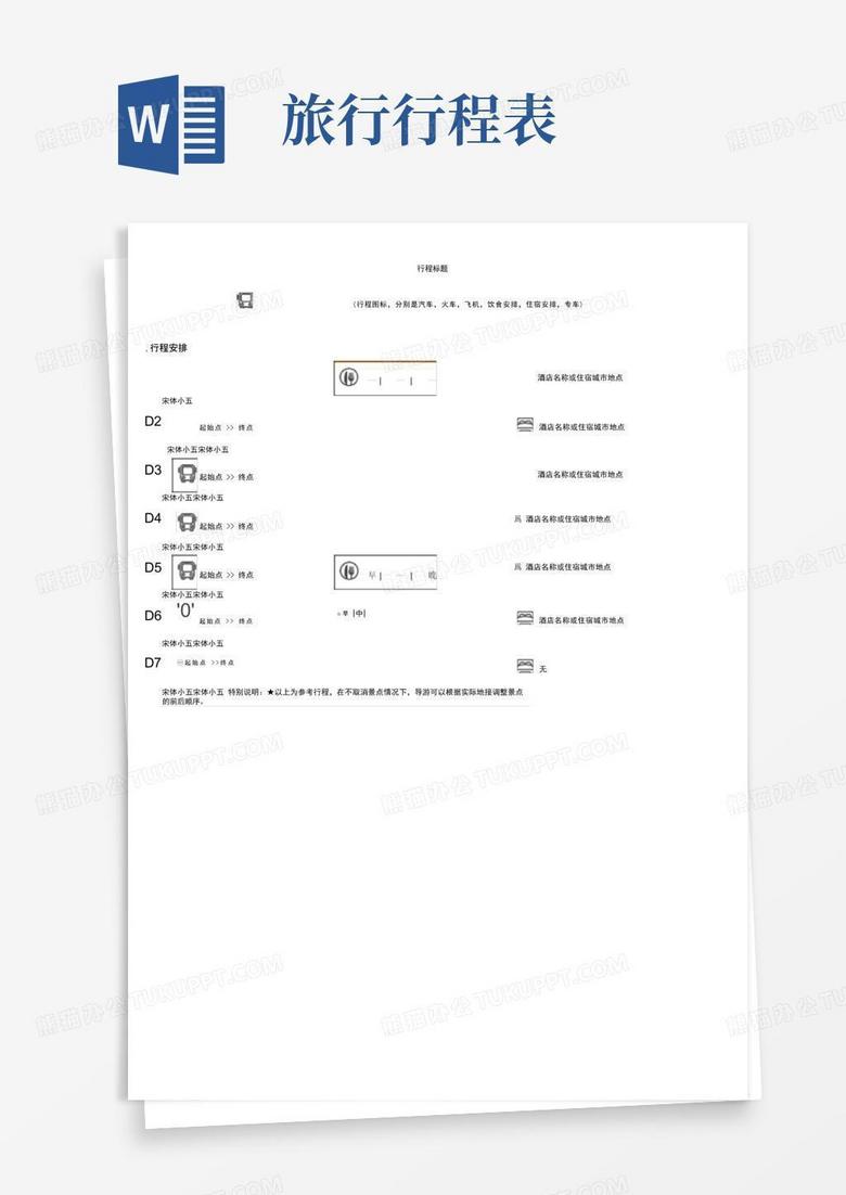 旅游行程表格Word模板下载 编号lwmmkmob 熊猫办公