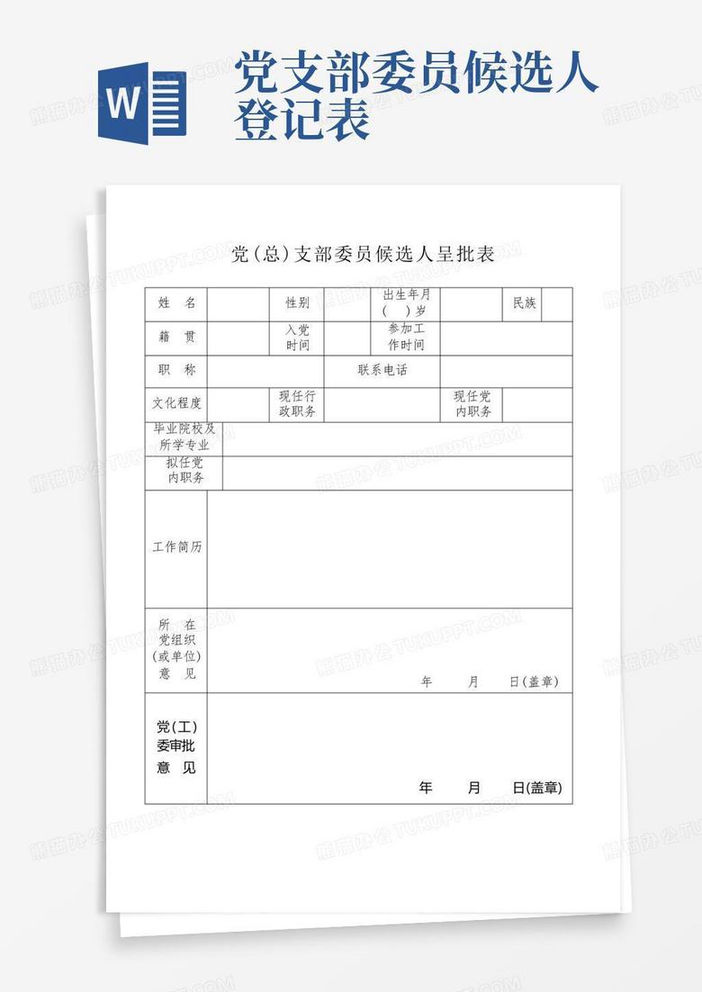 党 总 支部委员候选人呈批表Word模板下载 编号lmaayann 熊猫办公