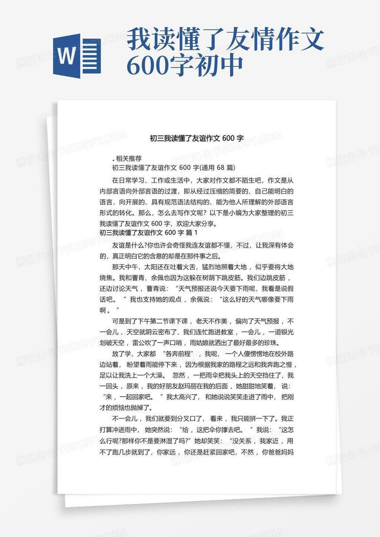 初三我读懂了友谊作文600字Word模板下载 编号lrxxmxjd 熊猫办公