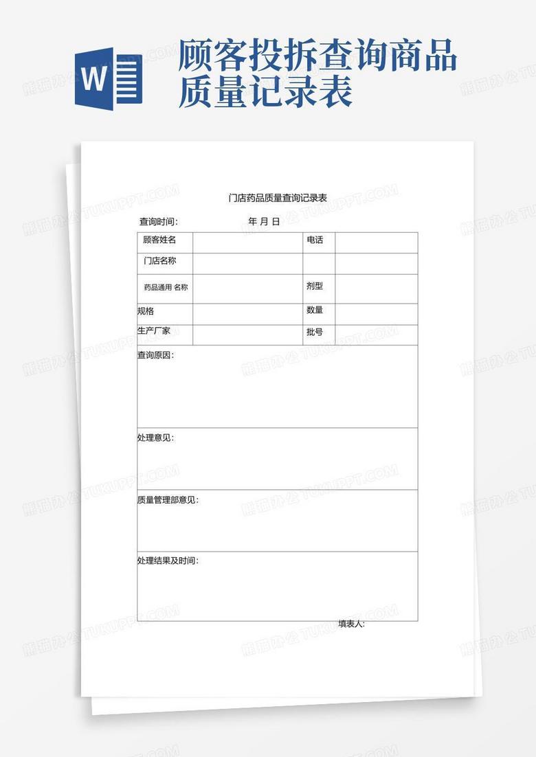 质量查询记录表Word模板下载 编号leppxxdx 熊猫办公