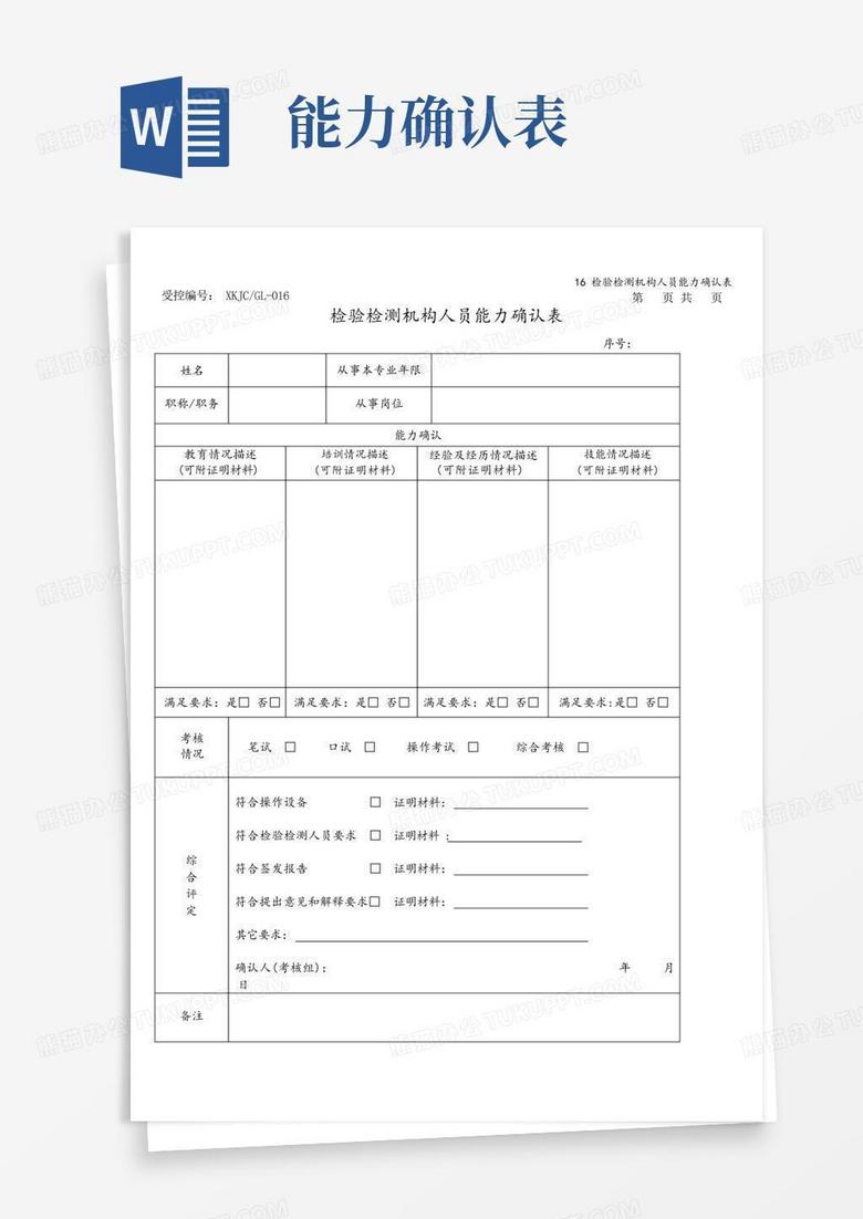 16检验检测机构人员能力确认表Word模板下载 编号qokkrpxy 熊猫办公