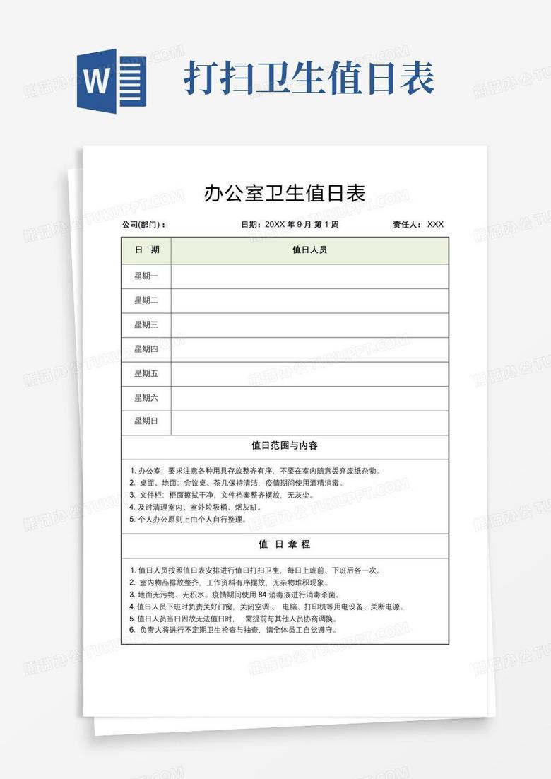 办公室卫生值日表Word模板下载 编号lnggrvop 熊猫办公